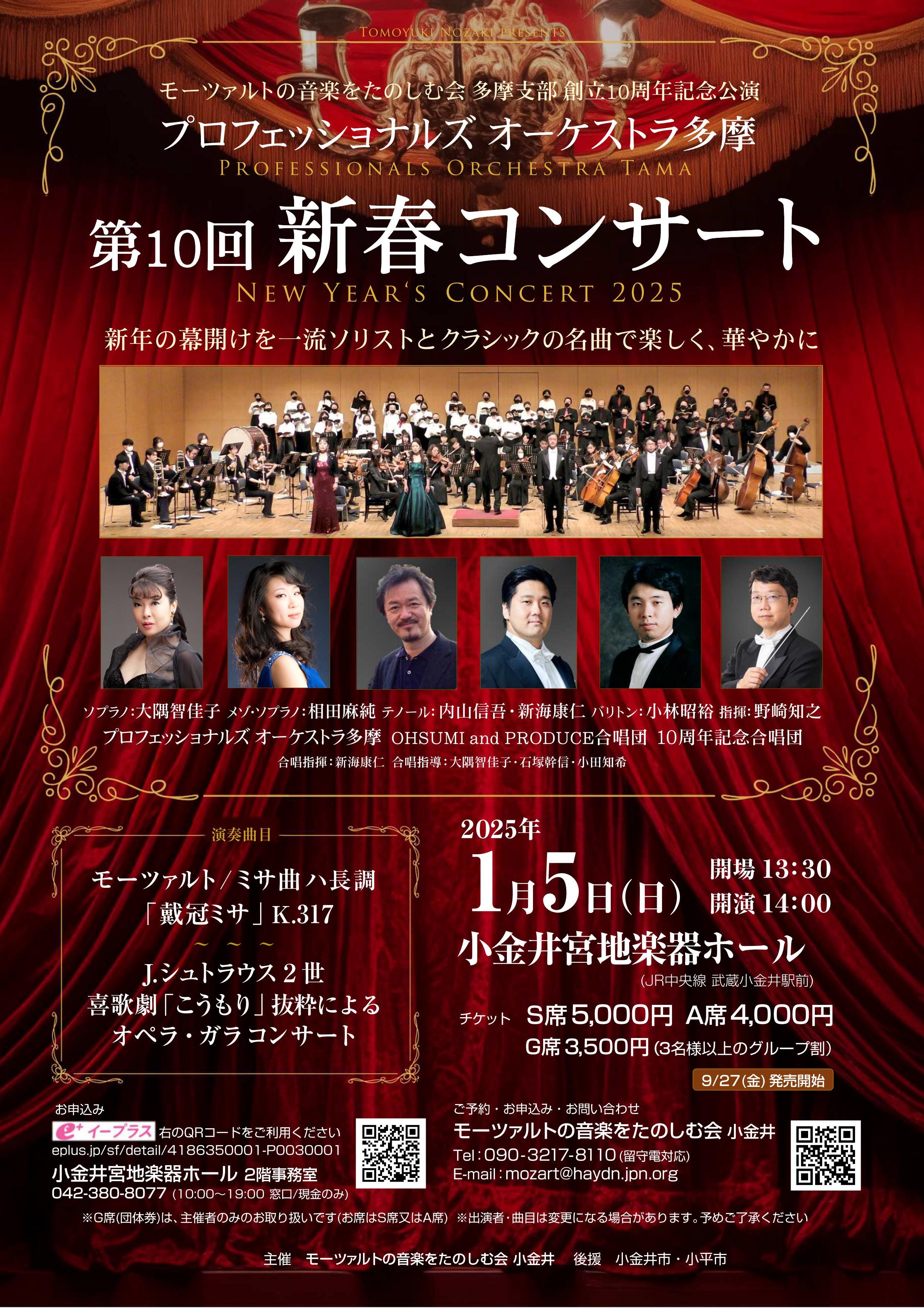 2025/1/5(日) 第10回 新春コンサート(終了): モーツァルトの音楽をたのしむ会 多摩支部＆小金井